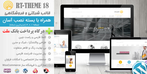 قالب RT-Theme 18 | قالب آرتی-تم 18 | قالب چندمنظوره وردپرس