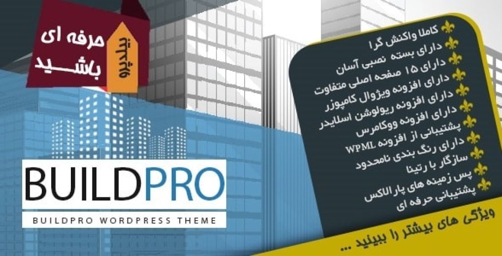 قالب Buildpro، پوسته ساخت و ساز، معماری و پیمانکاری وردپرس - راست چین