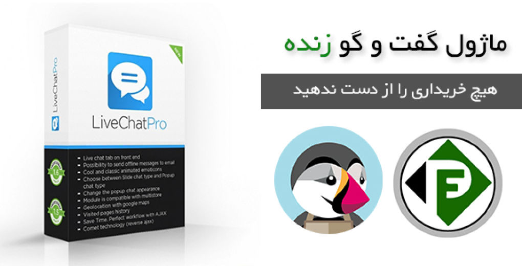 ماژول Live Chat Pro کاملا فارسی و اورجینال | ماژول گفت و گو زنده پرستاشاپ