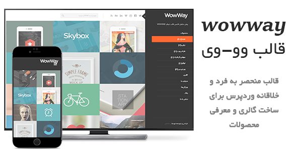قالب WowWay - قالب گالری WowWay - قالب راستچین شده گالری و نمونه کار WowWay