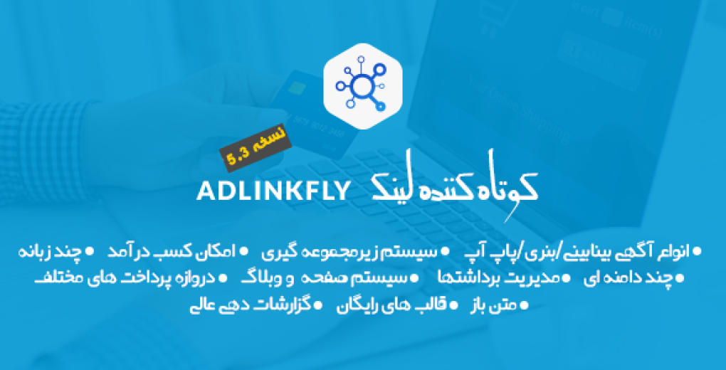 اسکریپت AdLinkFly | اسکریپت کوتاه کننده لینک AdLinkFly | اسکریپت کوتاه کننده لینک فارسی