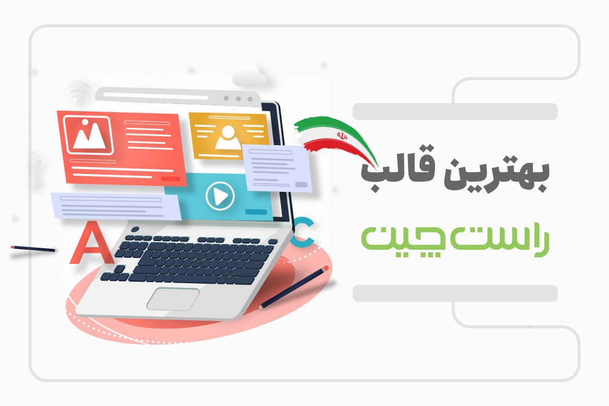 10 بهترین قالب فروشگاهی ایرانی وردپرس راست چین
