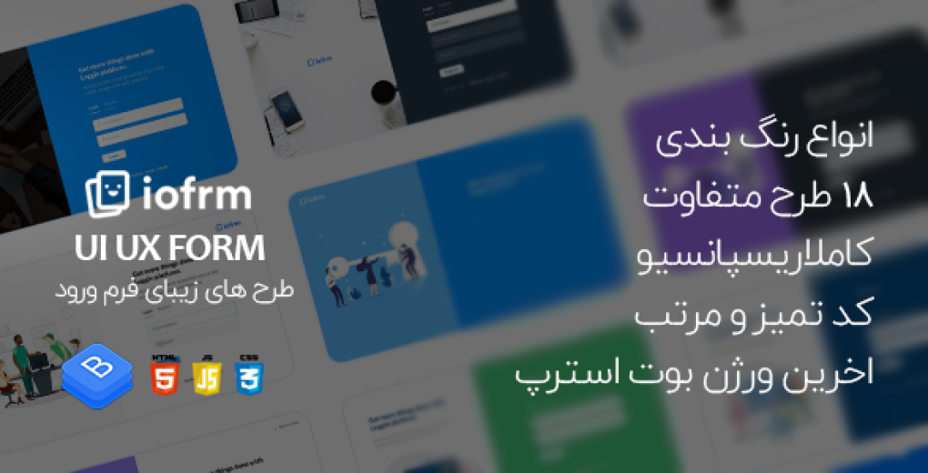 طرح HTML صفحات ورود و عضویت Ioform | صفحات لاگین و ریجستر ریسپانسیو HTML