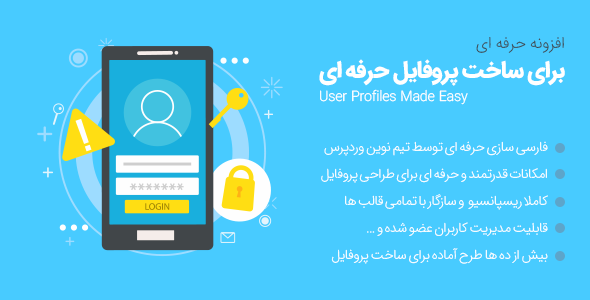 افزونه وردپرس پروفایل حرفه ای UPME نسخه اخر | افزونه user profiles made easy