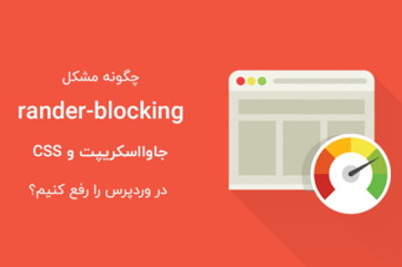 آموزش رفع مشکل Render Blocking جاوا اسکریپت و Css در وردپرس راست چین
