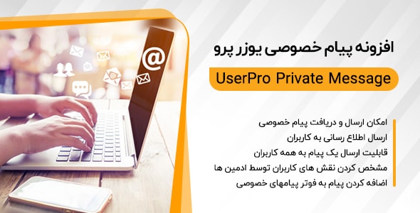 افزونه پیام خصوصی پوزر پرو | افزونه UserPro Private Message | افزونه چت کاربران