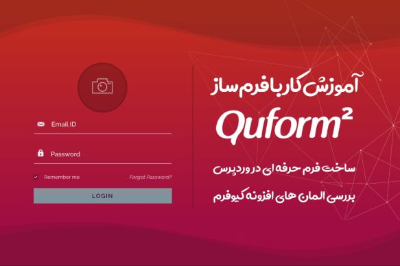 آموزش رایگان افزونه Quform، پرفروش ترین افزونه فرم ساز وردپرس - راست چین