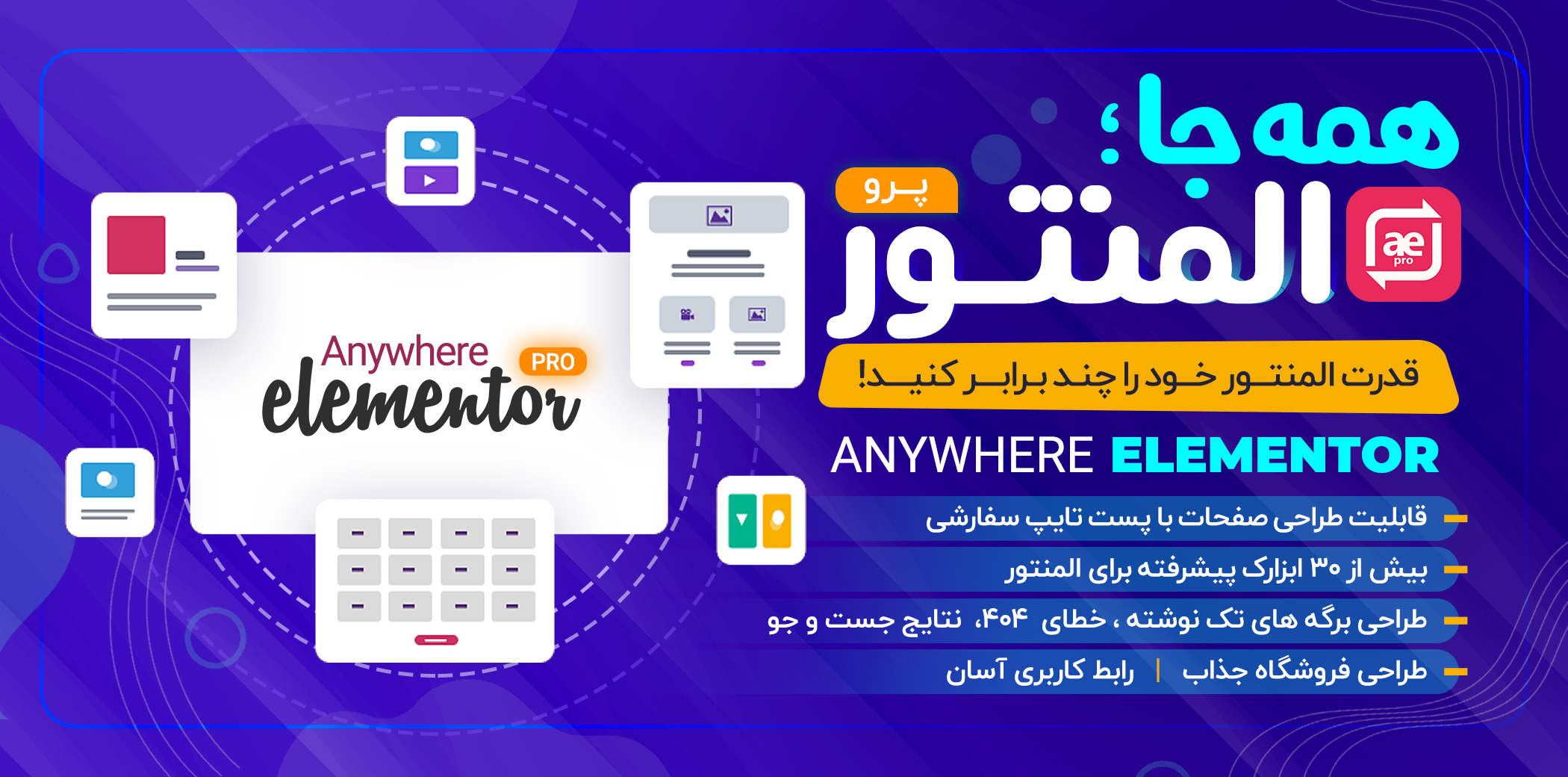 افزونه AnyWhere Elementor Pro، افزودنی صفحه ساز المنتور - راست چین