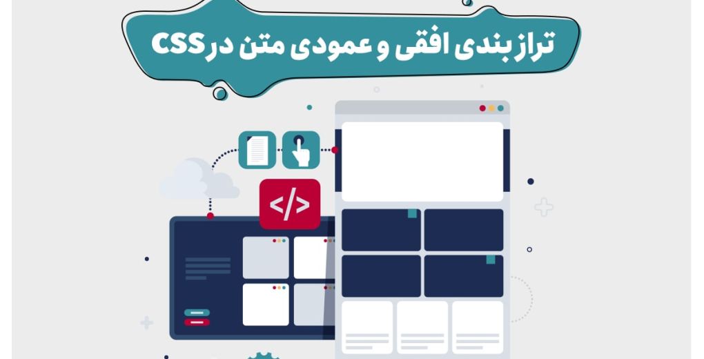 ترازبندی افقی و عمودی در CSS چگونه است؟ راست چین