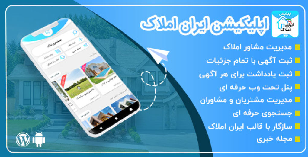 افزونه ساخت اپلیکیشن ایران املاک - راست چین