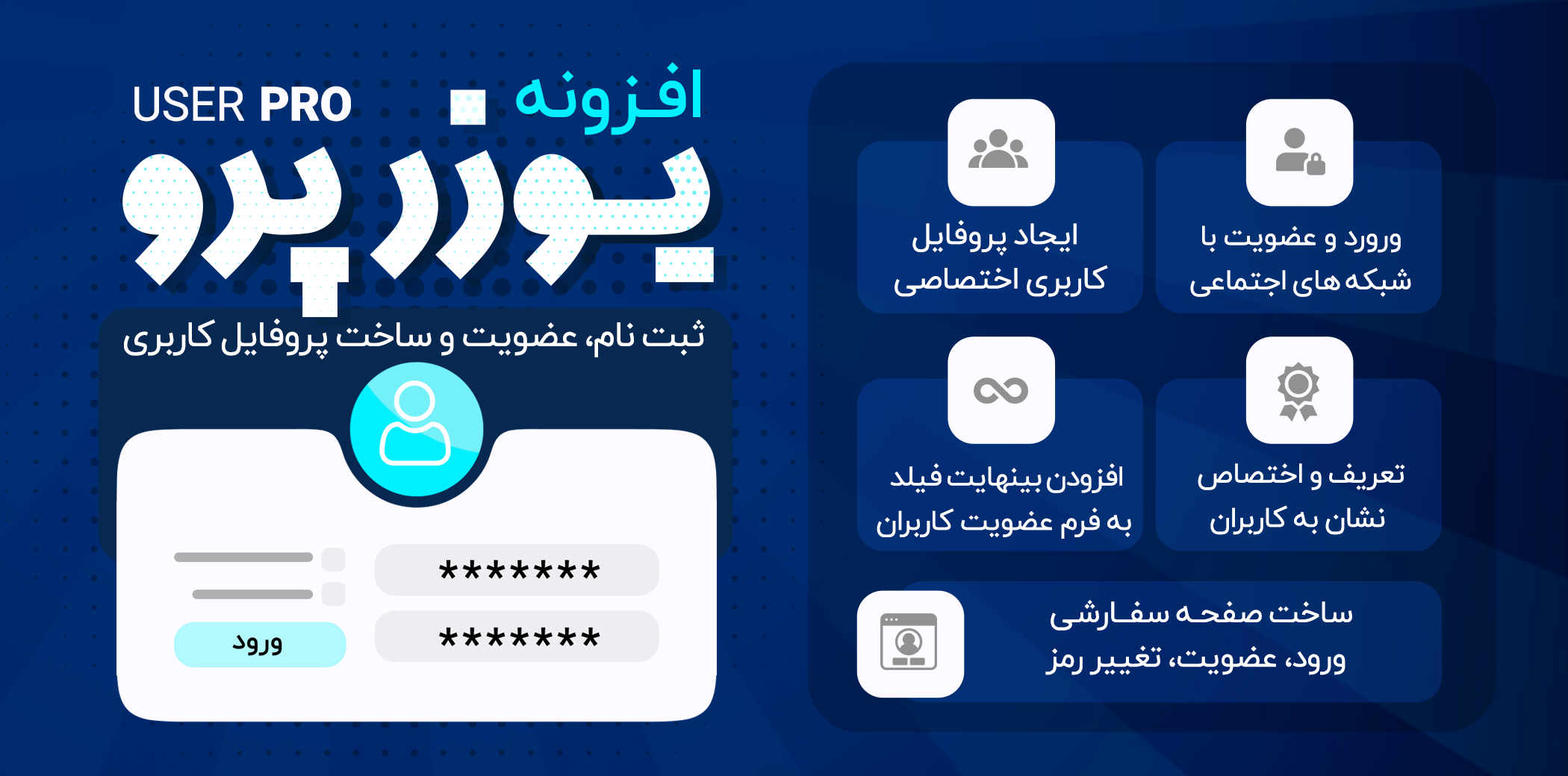افزونه Userpro، پلاگین حرفه ای یوزر پرو - راست چین