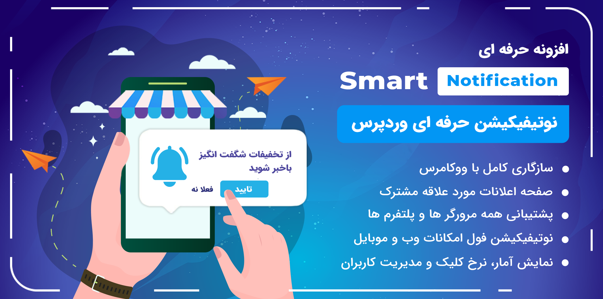 افزونه ارسال نوتیفیکیشن وردپرس، افزونه Smart Notification - راست چین