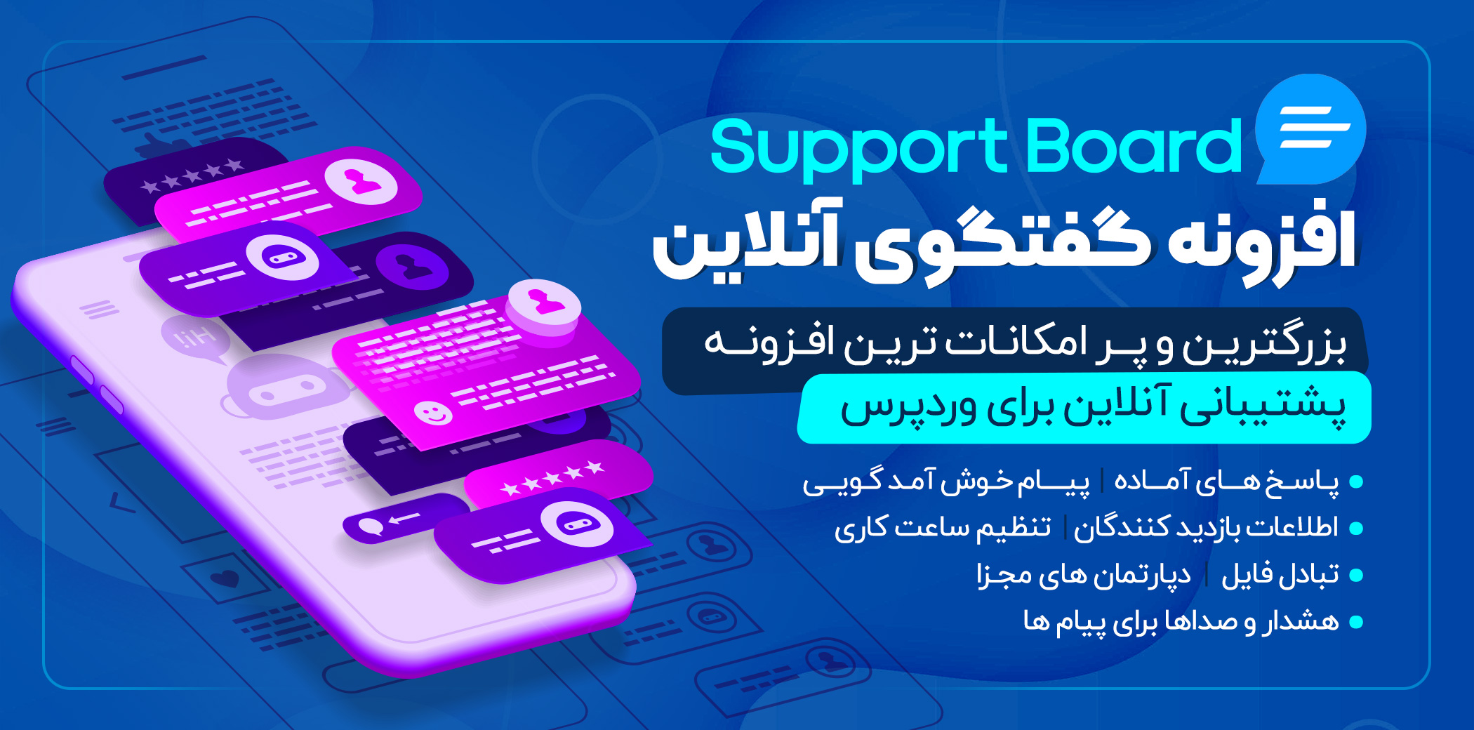 افزونه پشتیبانی آنلاین و چت Support Board - راست چین