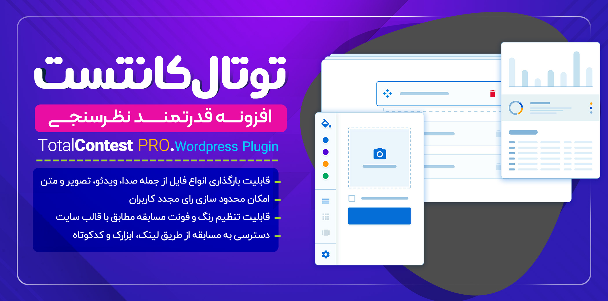 افزونه نظرسنجی وردپرس TotalContest Pro - راست چین