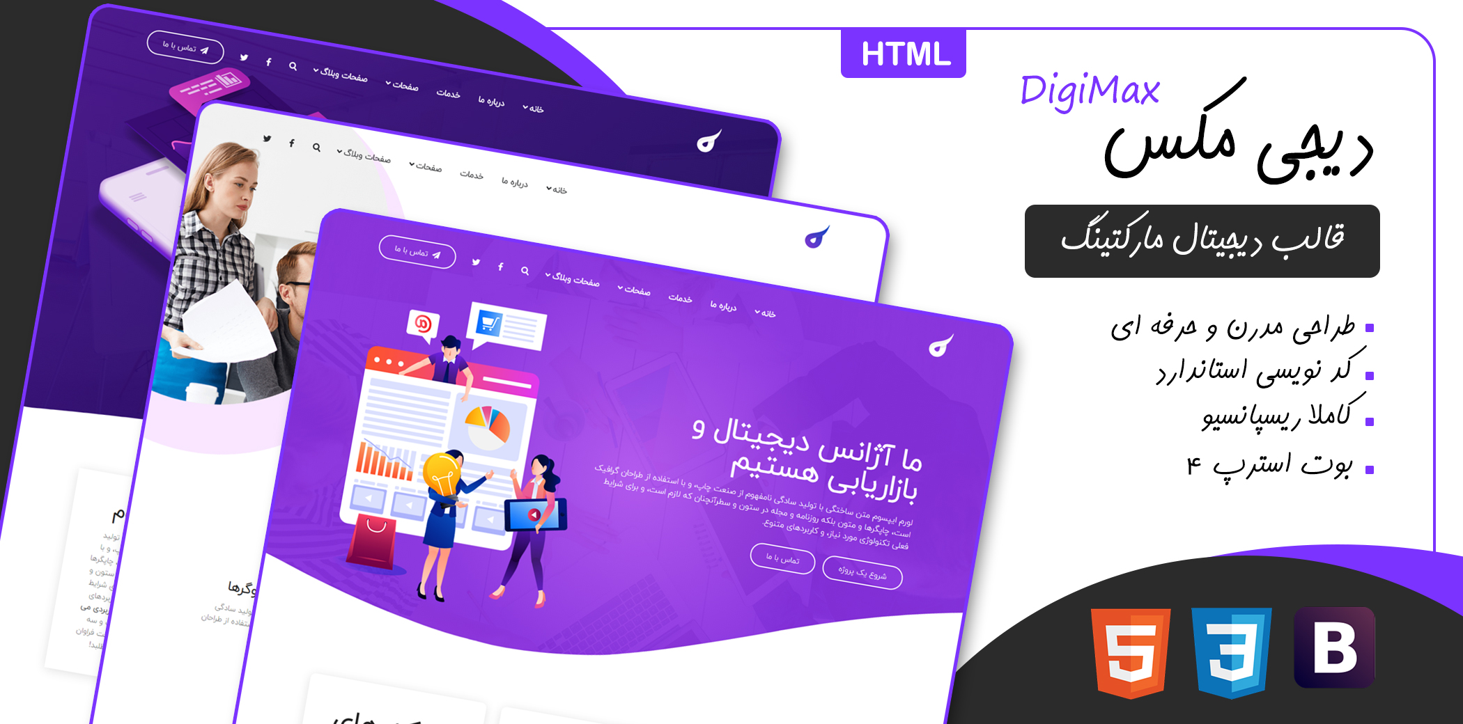 قالب Digimax، قالب HTML دیجیتال مارکتینگ دیجی مکس - راست چین