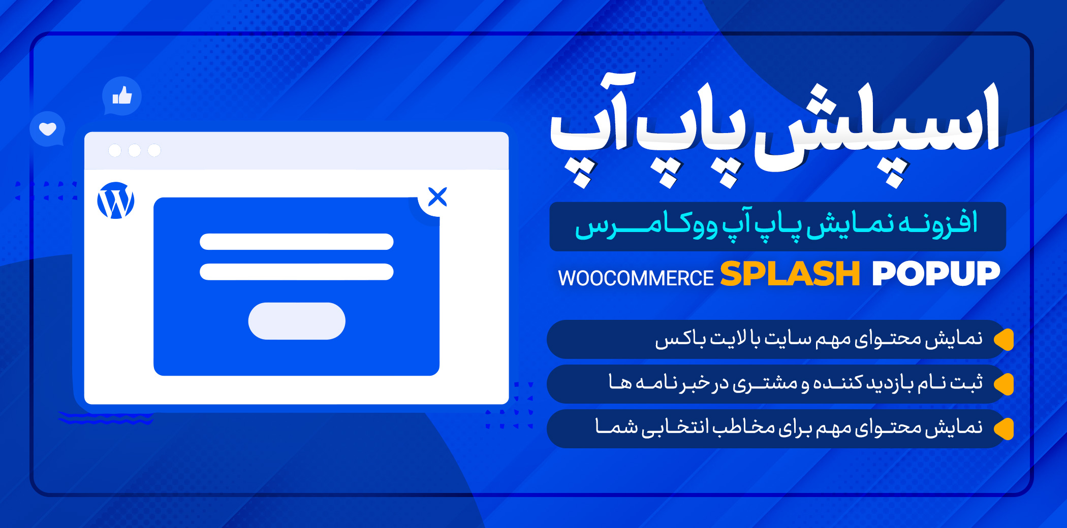 افزونه اسپلش پاپ آپ ووکامرس، افزونه Splash Popup- راست چین