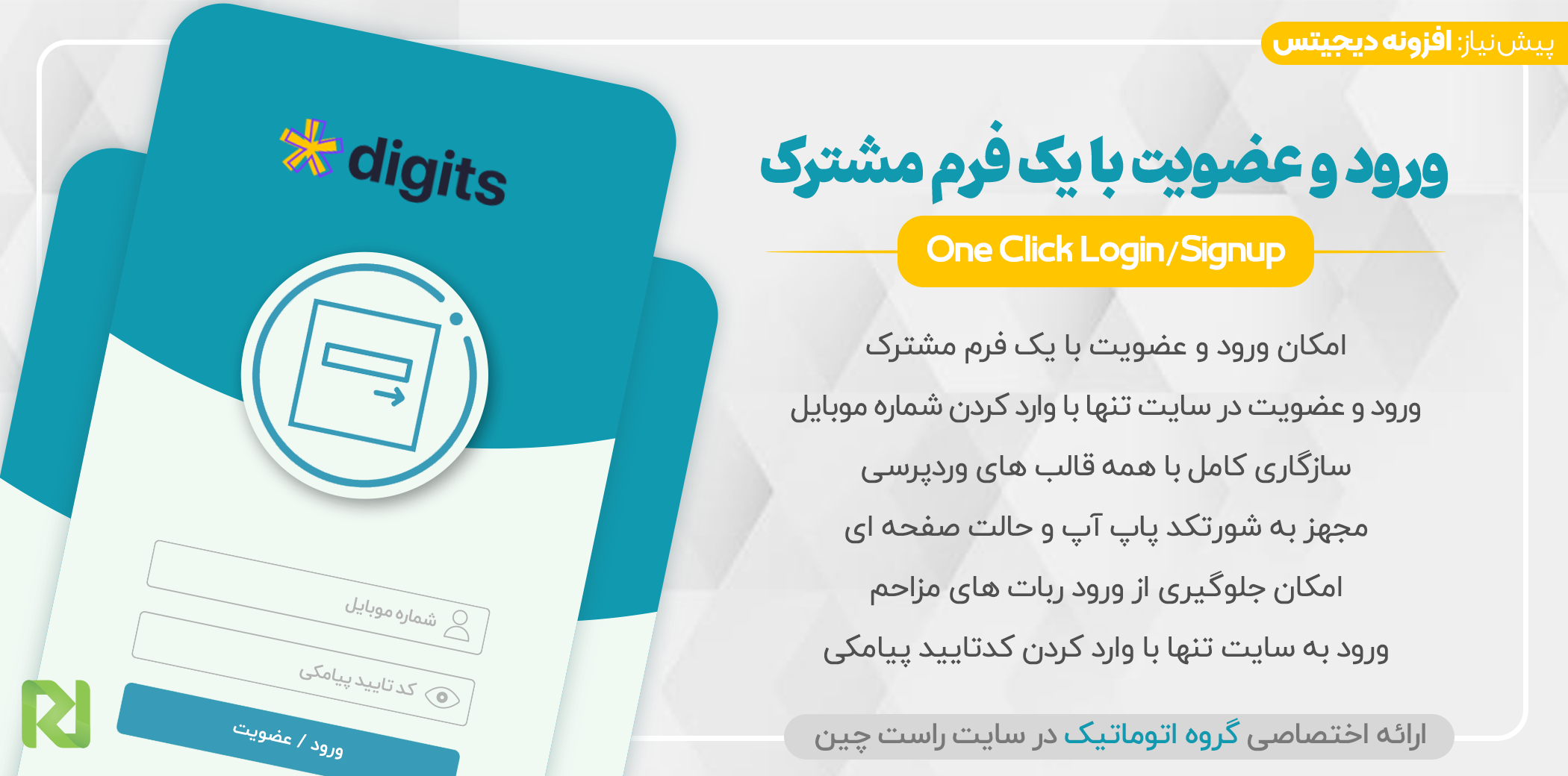 افزونه One Click Login/Signup، افزونه ورود و عضویت با فرم مشترک Digits | راست چین