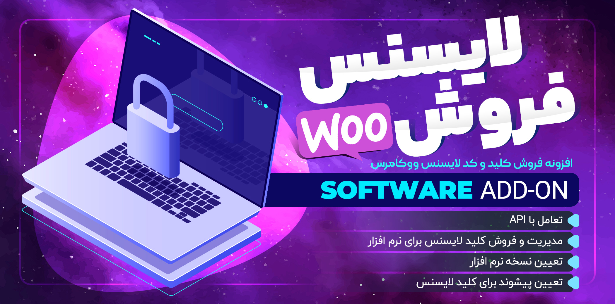 افزونه فروش کد لایسنس woocommerce software add on - راست چین