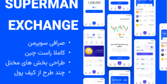 قالب رابط کاربری اپلیکیشن صرافی Superman - راست چین